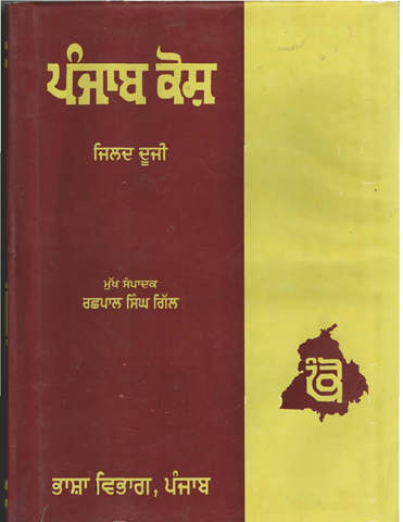 Punjab Kosh Vol II - SikhBookClub