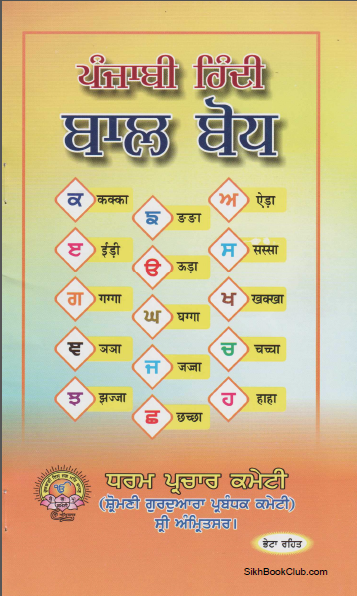 Punjabi Hindi Bal Bodh By Published SGPC - SikhBookClub
