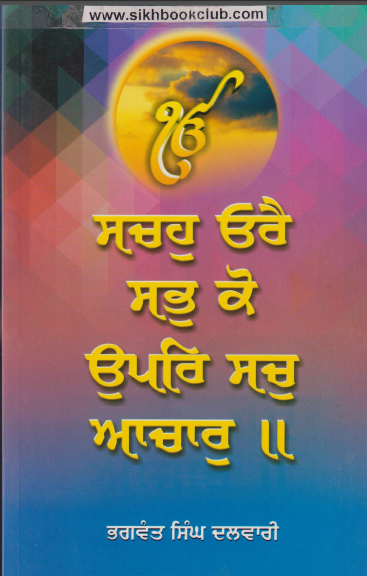 Sacho Urey Sab Ko Upper Sach Achar - SikhBookClub