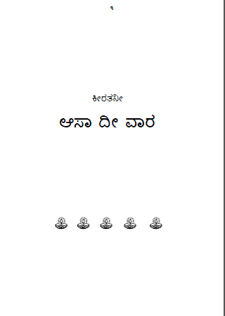 Aasa Jee Dee Vaar Gurbaani in Kannada - SikhBookClub